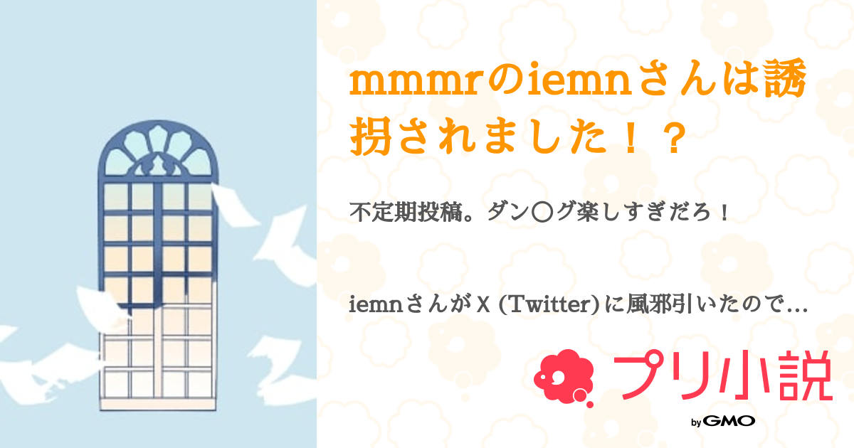 第28話：第十八話（mmmrのiemnさんは誘拐されました！？）｜無料スマホ夢小説ならプリ小説 byGMO